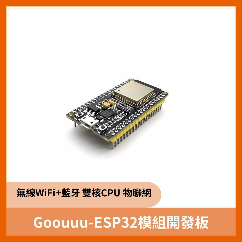 Goouuu-ESP32模組開發板( 無線WiFi+藍牙 雙核CPU 物聯網)