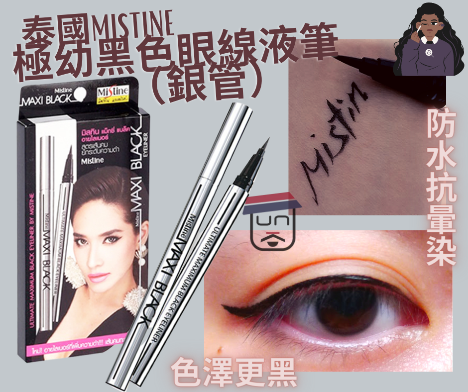 泰國Mistine Maxi Black眼線筆
