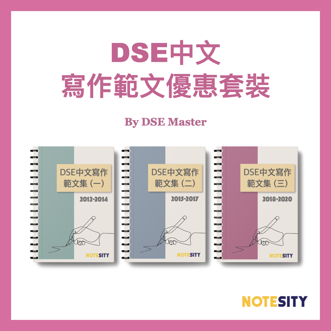 中文5**寫作範文合集優惠套裝 - NoteSity 網上書店