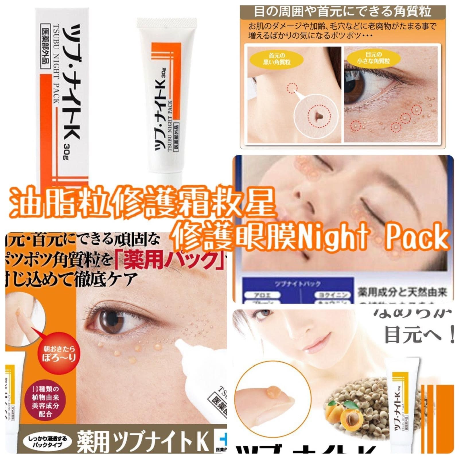 『代購』日本 Tsubu Night Pack去眼部油脂粒/脂肪粒 夜間修護眼膜30g
