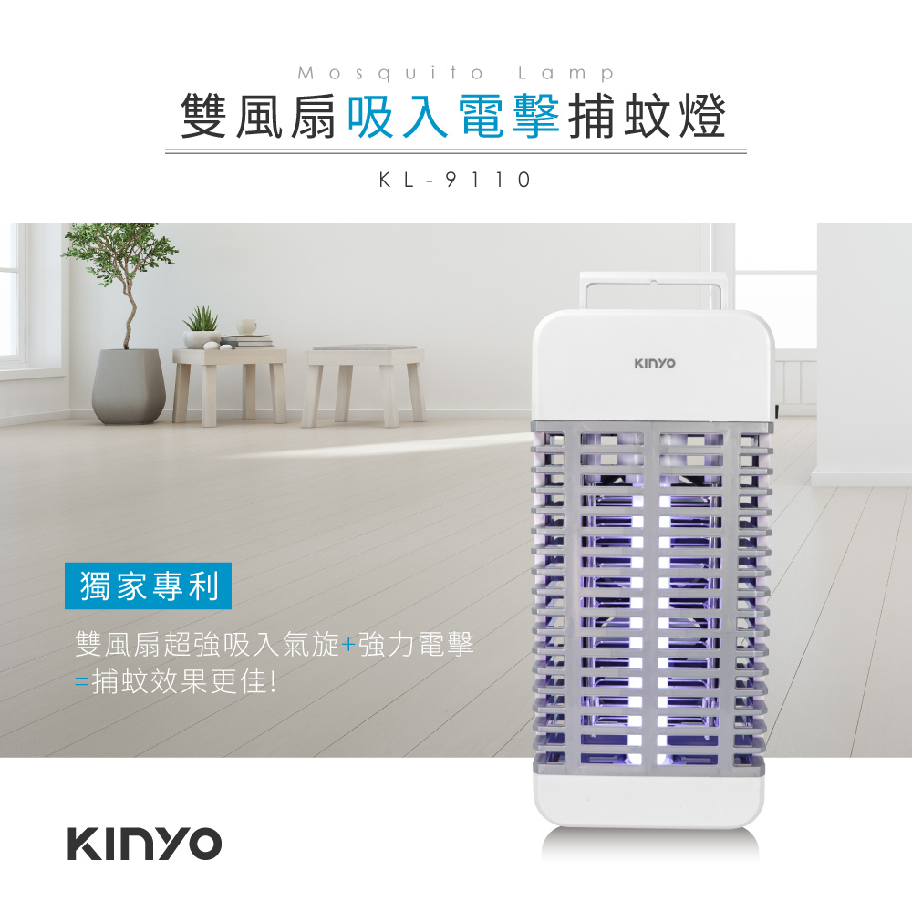 【KINYO】吸入+電擊式捕蚊燈 (KL-9110)