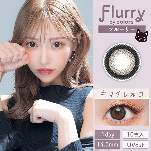 [代購] Flurry 1day colour con 明日花綺羅代言 Ring Dark Brown
