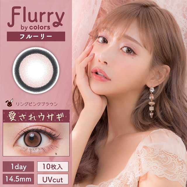 [代購] Flurry 1day colour con 明日花綺羅代言 Ring Pink Brown