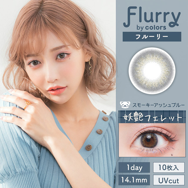 [代購] Flurry 1day colour con 明日花綺羅代言 Smoky Ash Blue