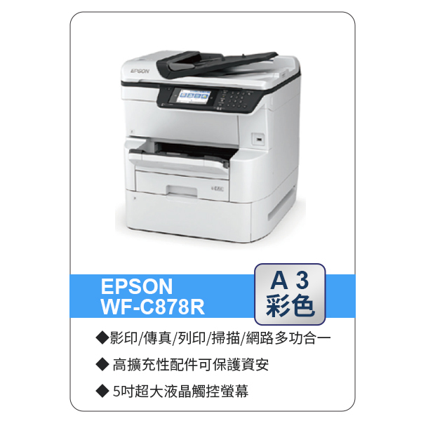 點數折抵消費↘EPSON WF-C878R A3 彩色微噴影印機