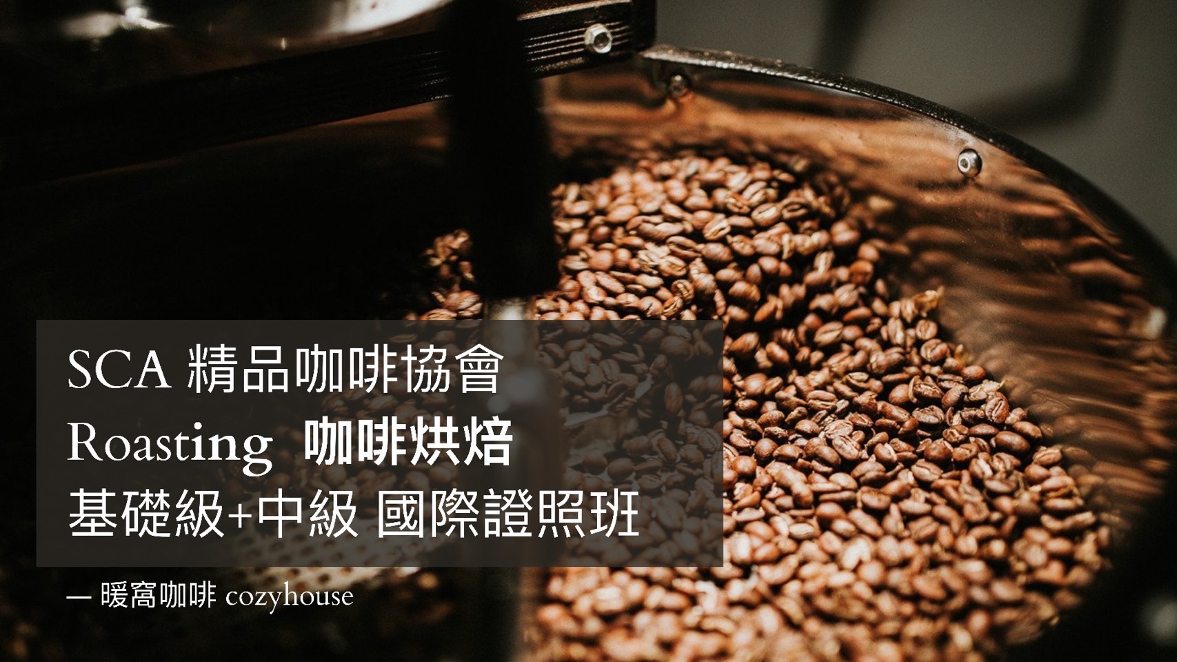 暖窩咖啡|SCA咖啡證照班|台北場，台中場，高雄場