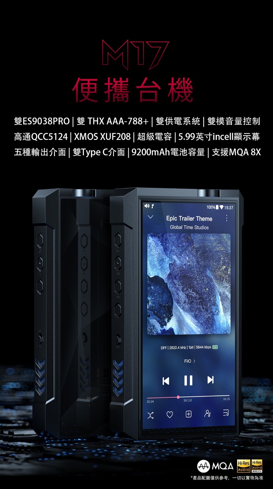 FiiO M17 戰艦級 DAP