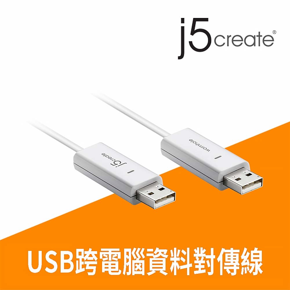 j5create Win to Win 跨電腦資料對傳線-JUC100