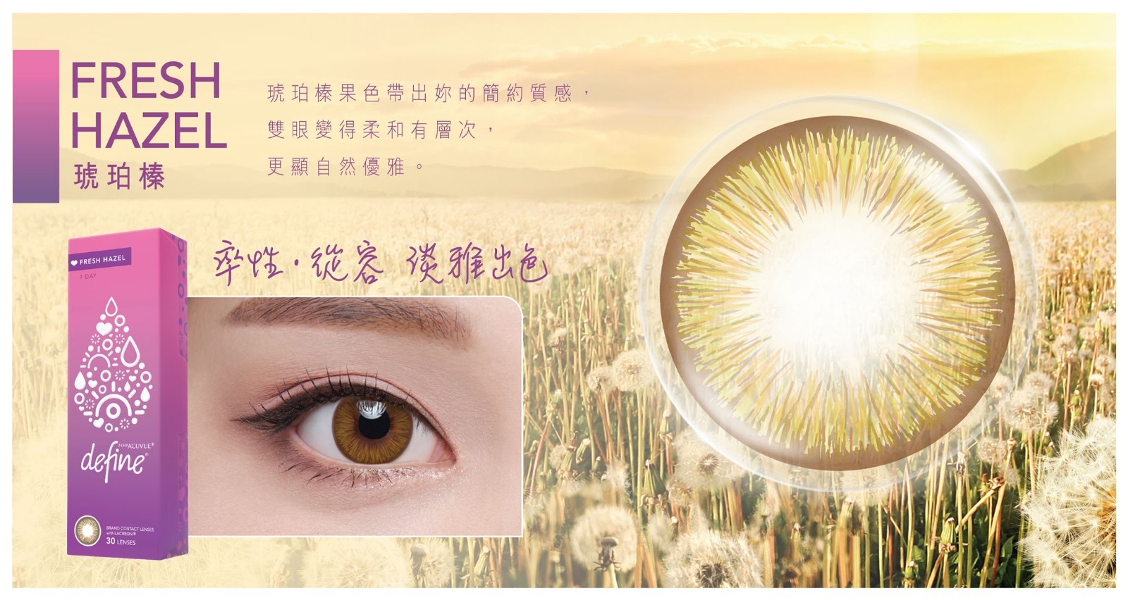 強生 1 Day ACUVUE Define Fresh 日拋彩色隱形眼鏡｜琥珀榛 Fresh Hazel｜