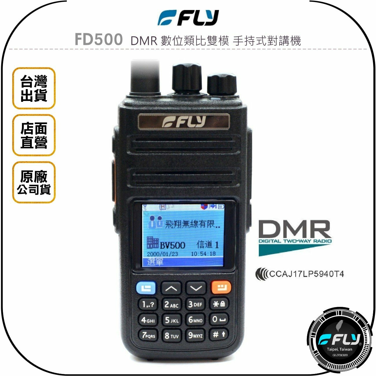 FLY FD500 DMR 數位類比雙模 手持式對講機
