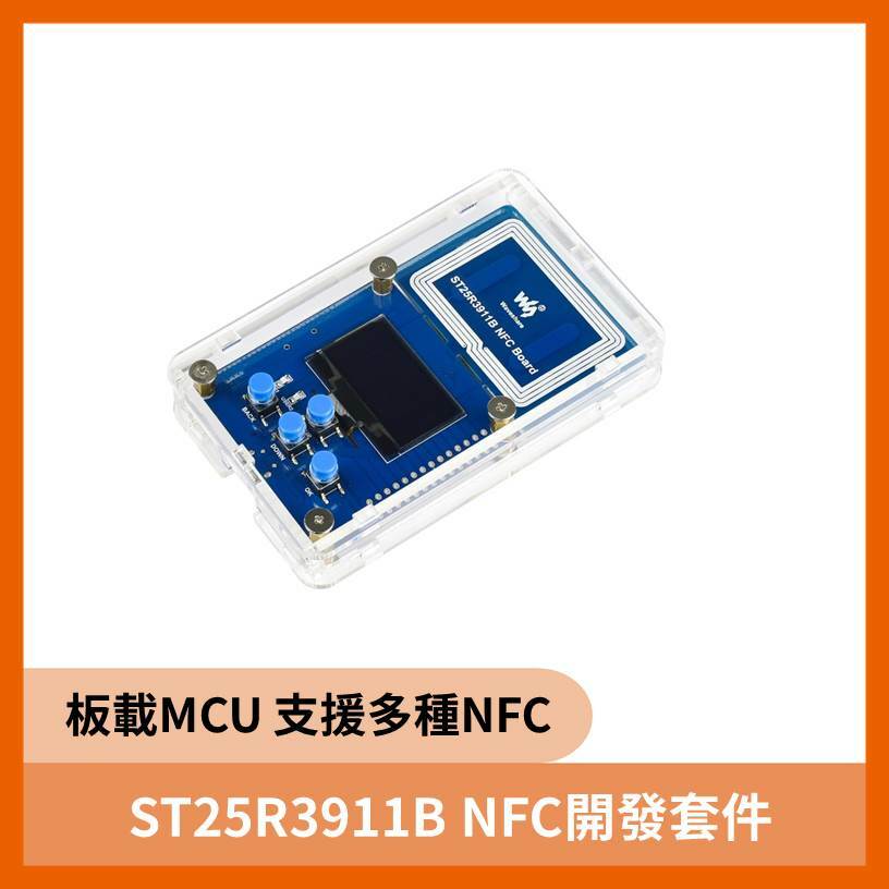 ST25R3911B NFC開發套件 (內含AT32F413RBT7控制器 支援多種NFC)