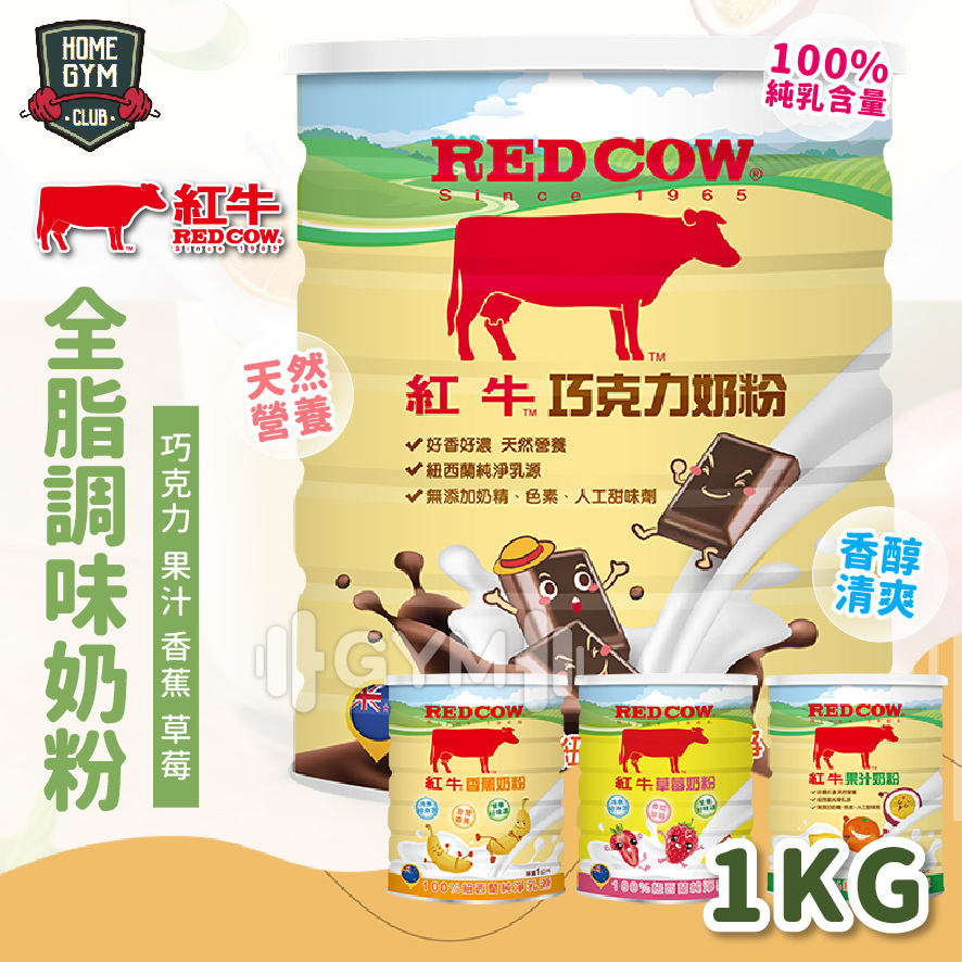 RED COW 紅牛全脂奶粉 1kg 罐裝- Home Gym Club 居家健身