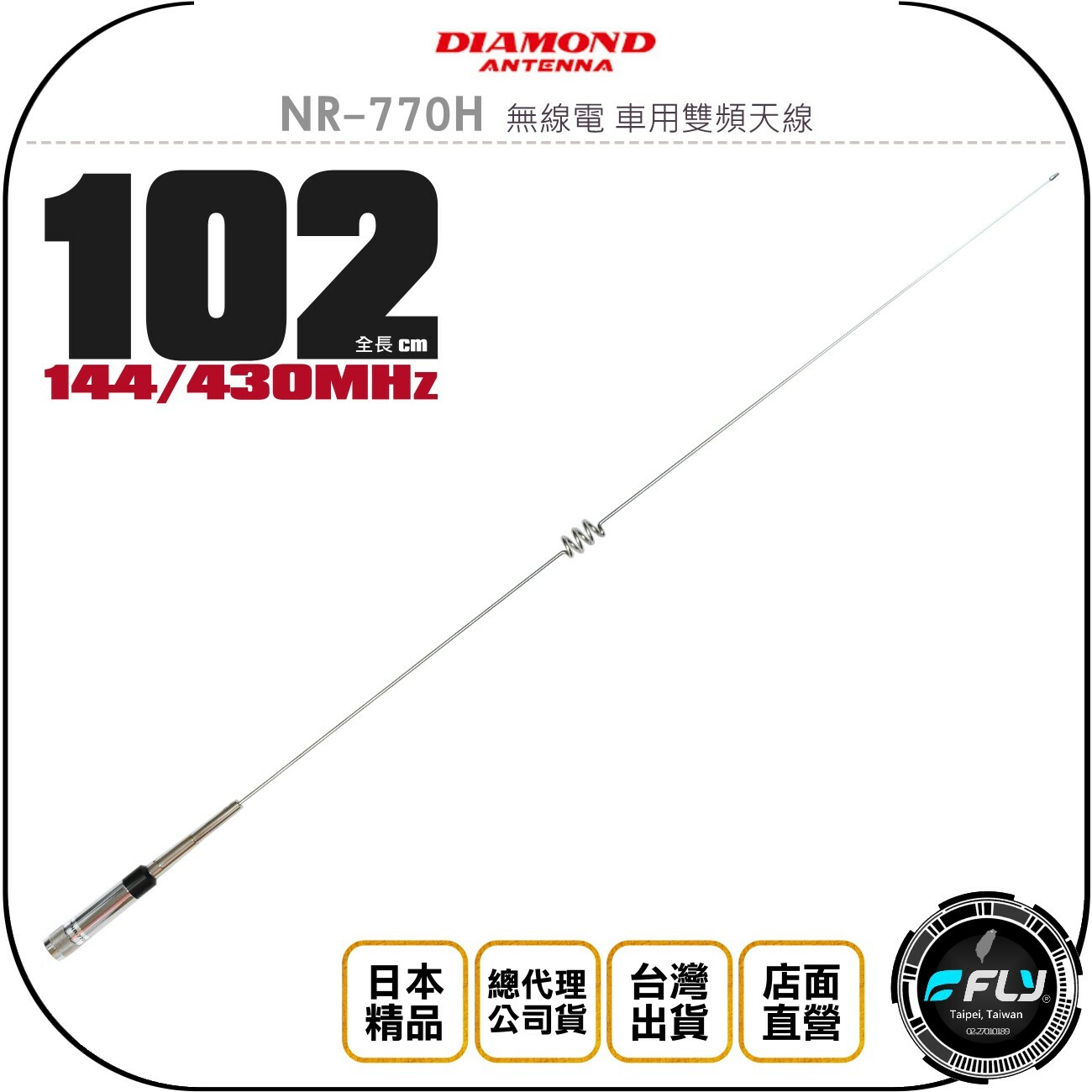 DIAMOND NR-770H 無線電 車用雙頻天線