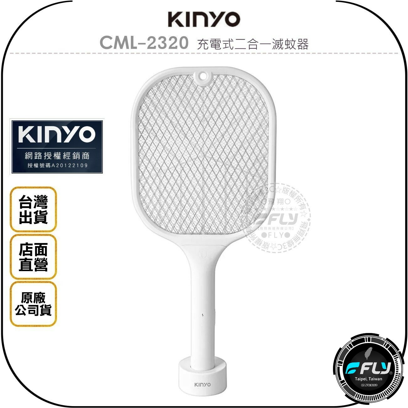 KINYO 耐嘉 CML-2320 充電式二合一滅蚊器