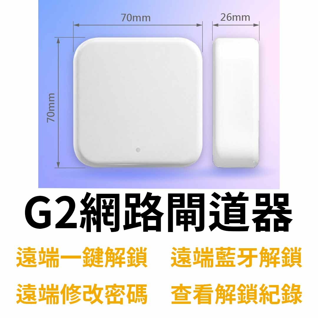 G2網路閘道器