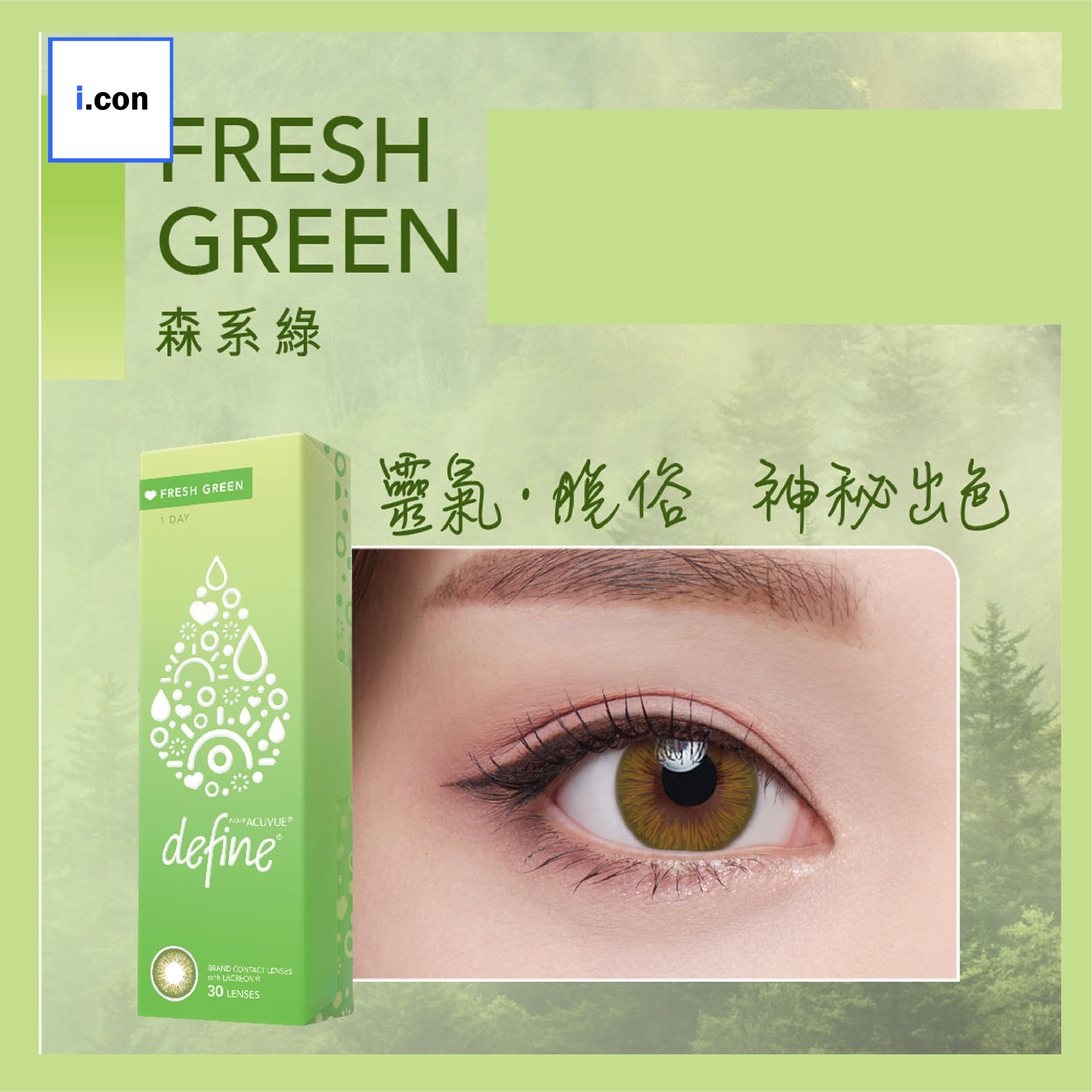 Acuvue Define Fresh Green森系綠| (日拋/30片)