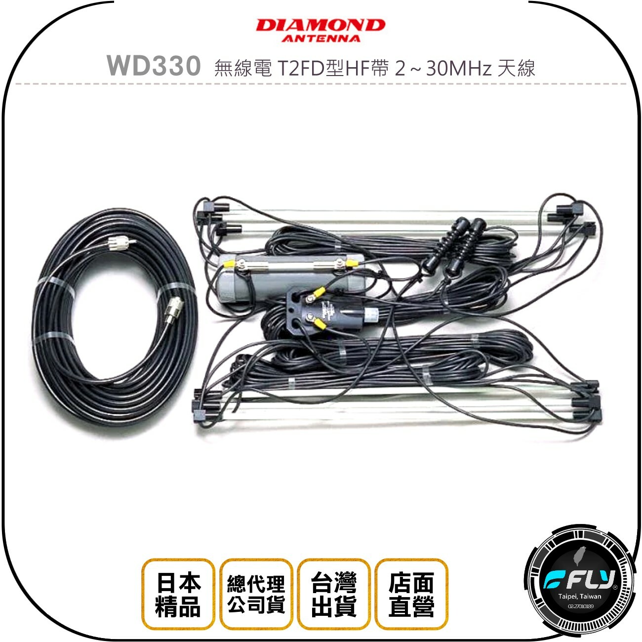 DIAMOND WD330 無線電 T2FD型HF帶 2～30MHz 天線