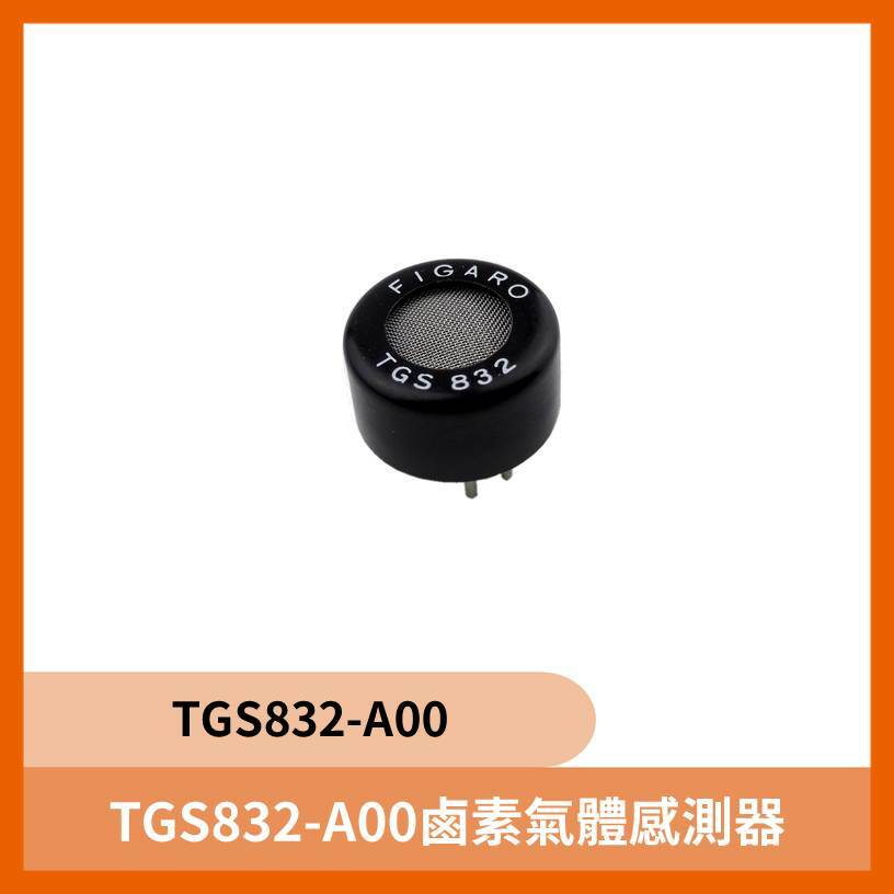 TGS832-A00鹵素氣體感測器