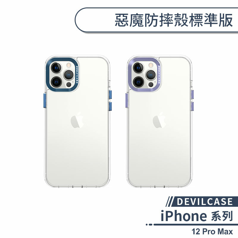 【DEVILCASE】iPhone 12 Pro Max 惡魔防摔殼標準版-殼老爹CloudShop