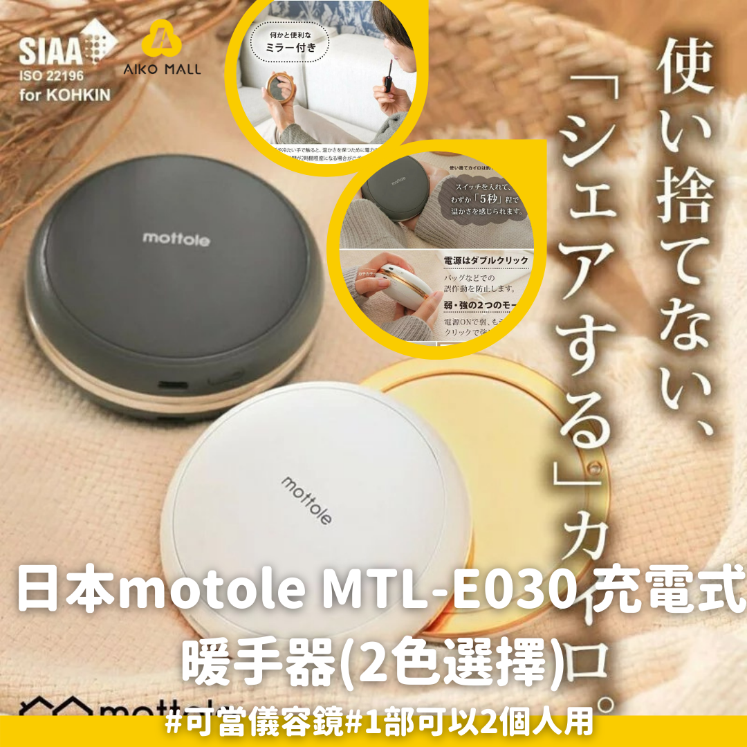 日本motole MTL-E030 充電式暖手器(2色選擇) |可當儀容鏡|1部可以2個人用
