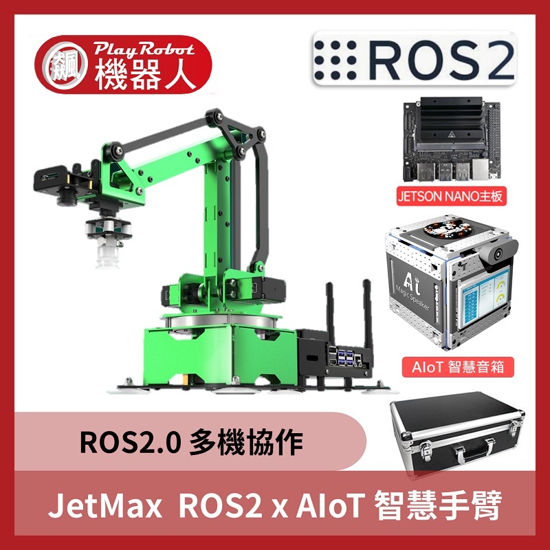 JetMax ROS2 x AIoT智慧手臂