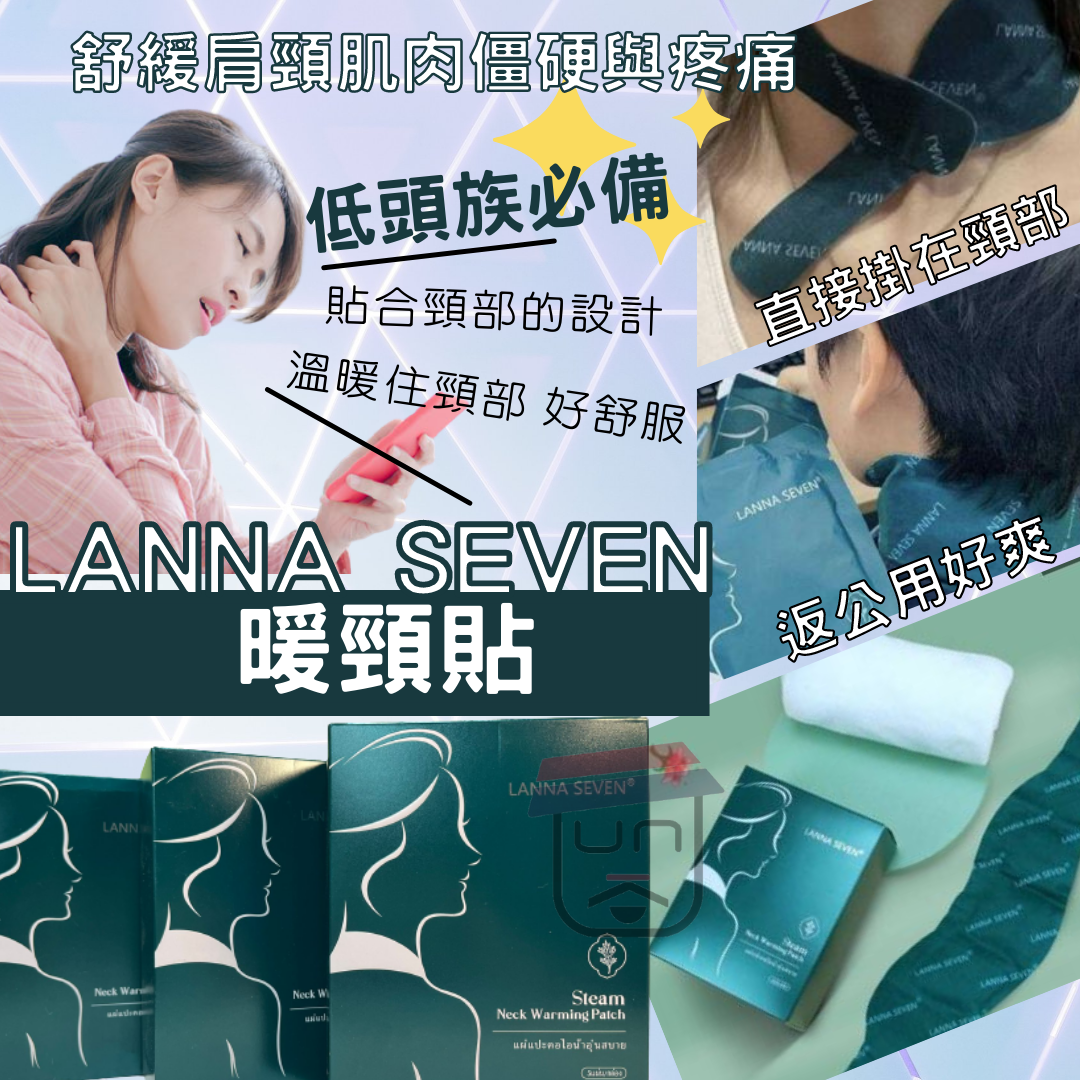 泰國LANNA SEVEN 暖頸貼 (一盒5包)