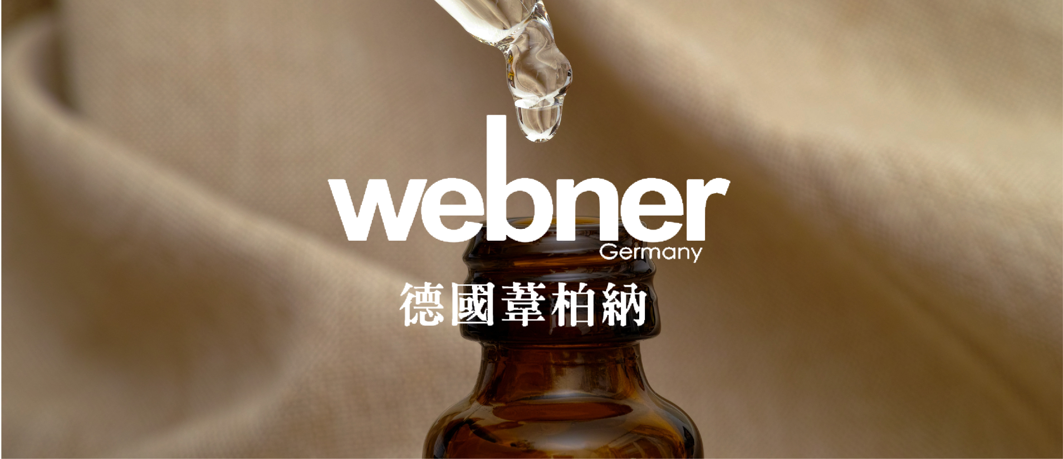 Webner 葦柏納