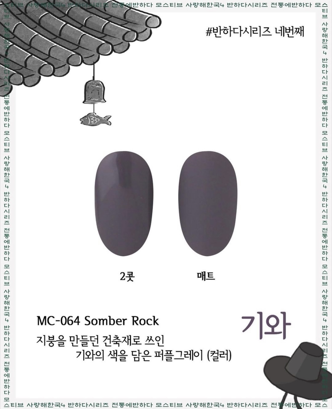 MC064 ( Somber Rock) 霧霾灰紫