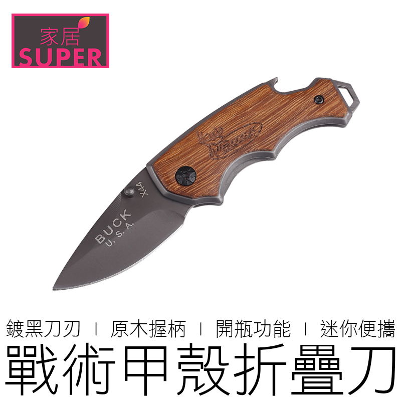 BUCK 甲殼木柄折疊刀 X44 戰術刀 防身刀 露營刀 水果刀 小刀 折刀 戶外 刀具