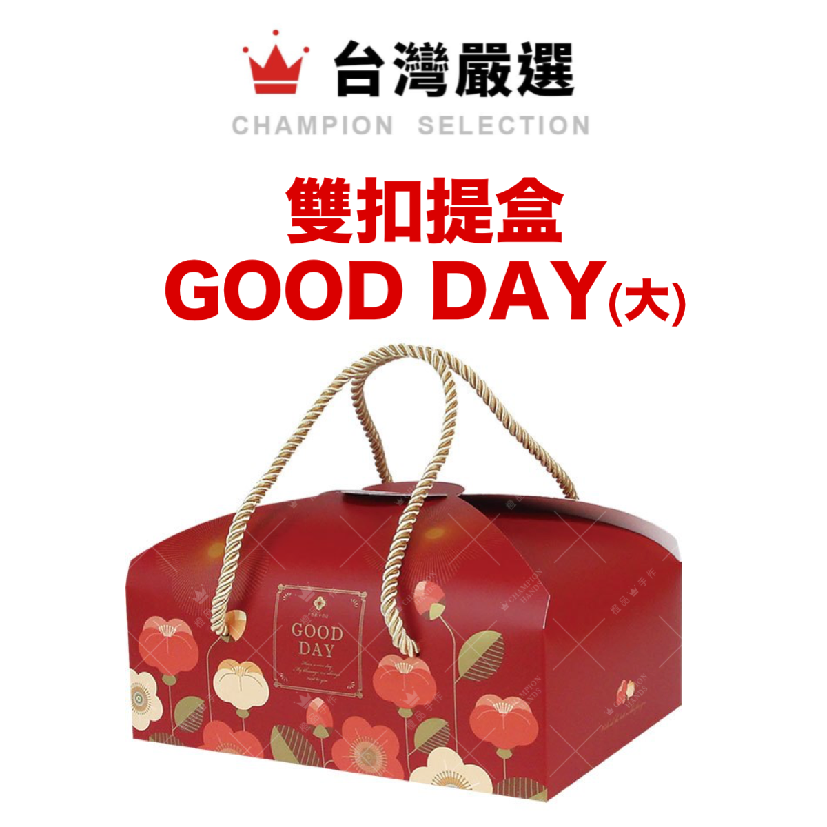 雙扣提盒 GOOD DAY(大) 5入
