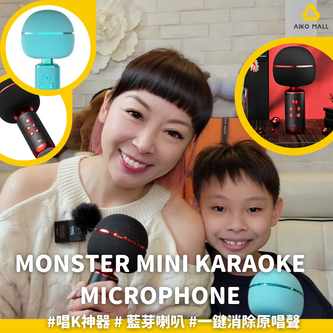 全港首發 】MONSTER MINI KARAOKE MICROPHONE | 唱K神器 | 藍芽喇叭 |
