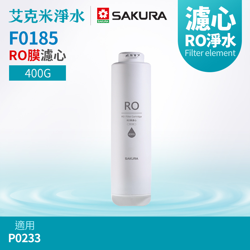 【SAKURA 櫻花】F0185 RO膜濾心 (適用P0233) - 艾克米淨水