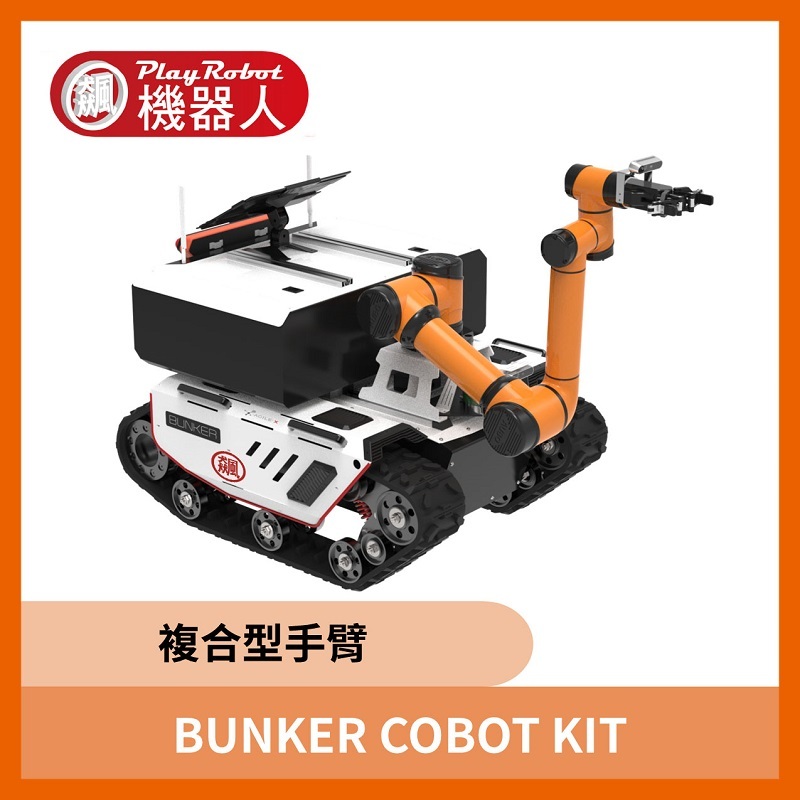 BUNKER COBOT KIT（飆機器人︱PlayRobot︱松靈機器人︱AgileX︱AMR︱AGV）