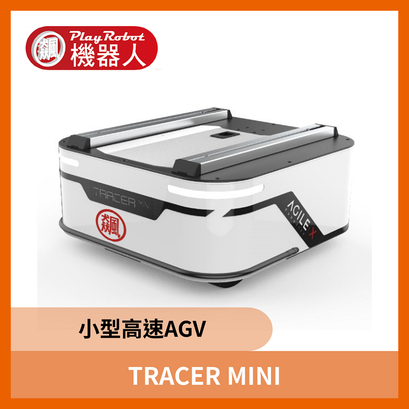 TRACER MINI（飆機器人︱PlayRobot︱松靈機器人︱AgileX︱AMR︱AGV︱UGV）