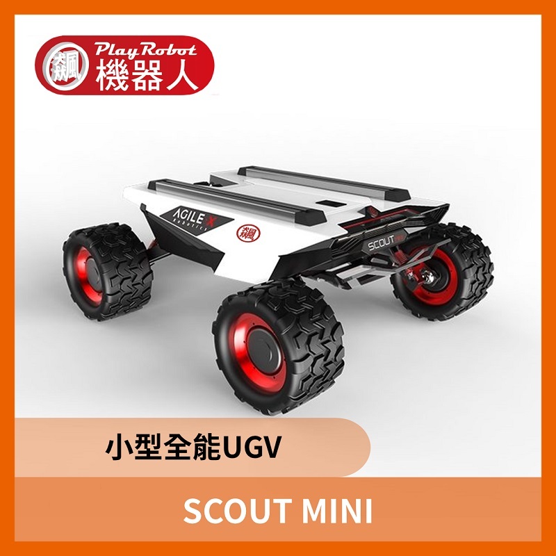 SCOUT MINI（飆機器人︱PlayRobot︱松靈機器人︱AgileX︱AMR︱AGV︱UGV）