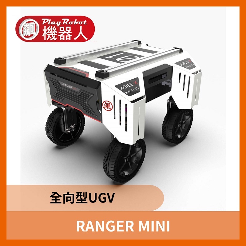 RANGER MINI（飆機器人︱PlayRobot︱松靈機器人︱AgileX︱AMR︱AGV︱UGV）