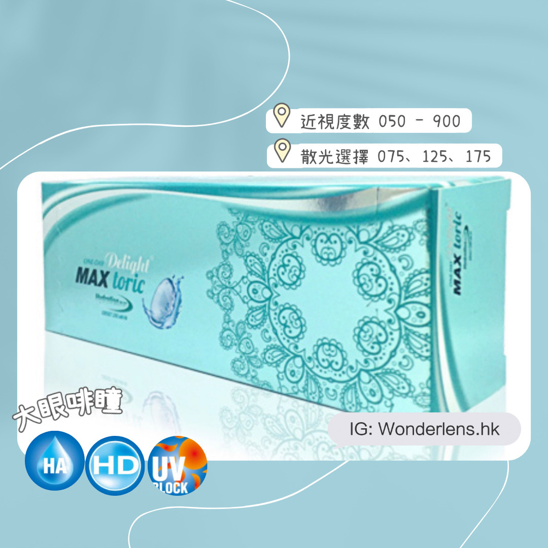 ONE-DAY Delight MAX toric 大眼自然啡 散光系列 (日/Day)