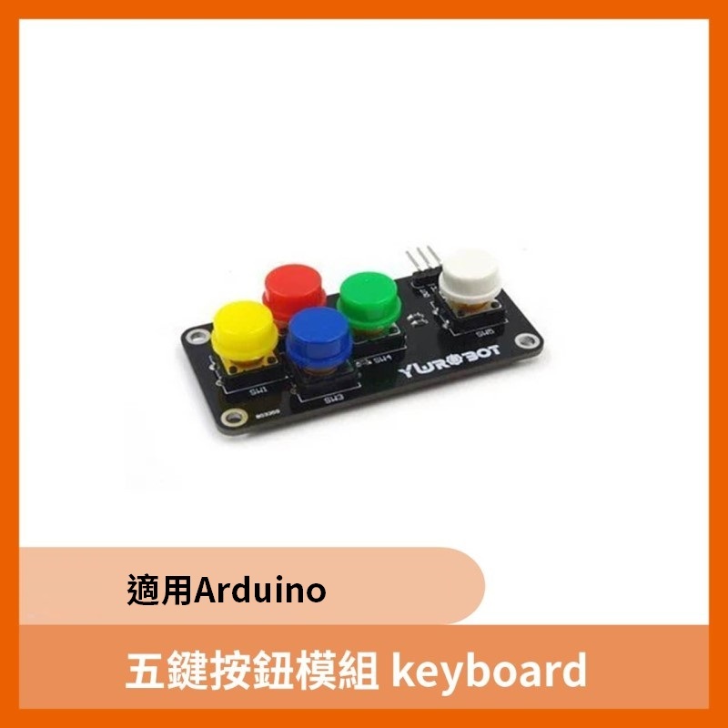 五鍵按鈕模組 keyboard