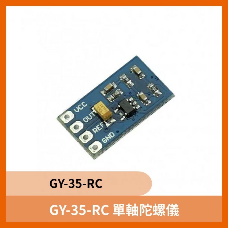 GY-35-RC 單軸陀螺儀
