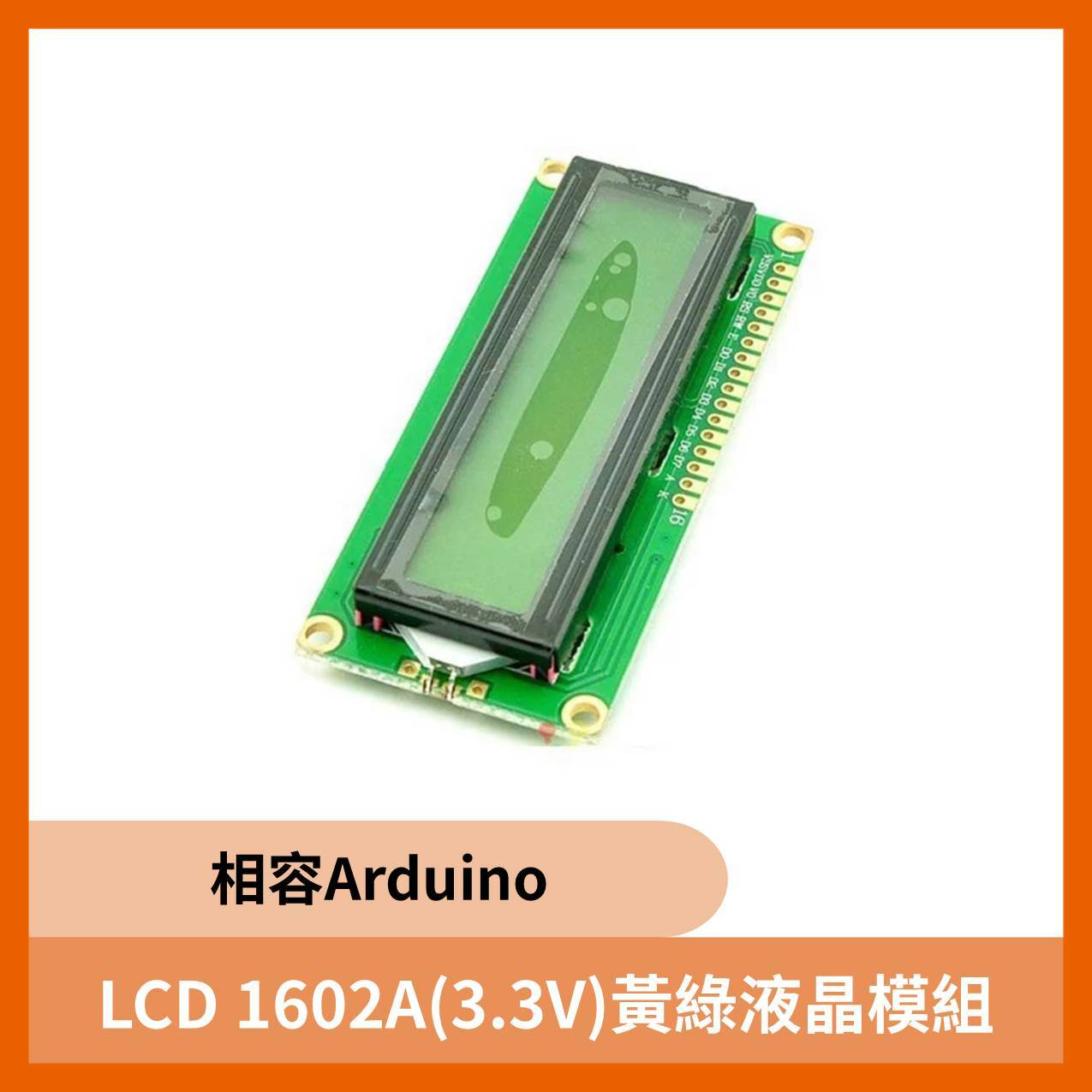 LCD 1602A(3.3V)黃綠液晶模組(相容Arduino)