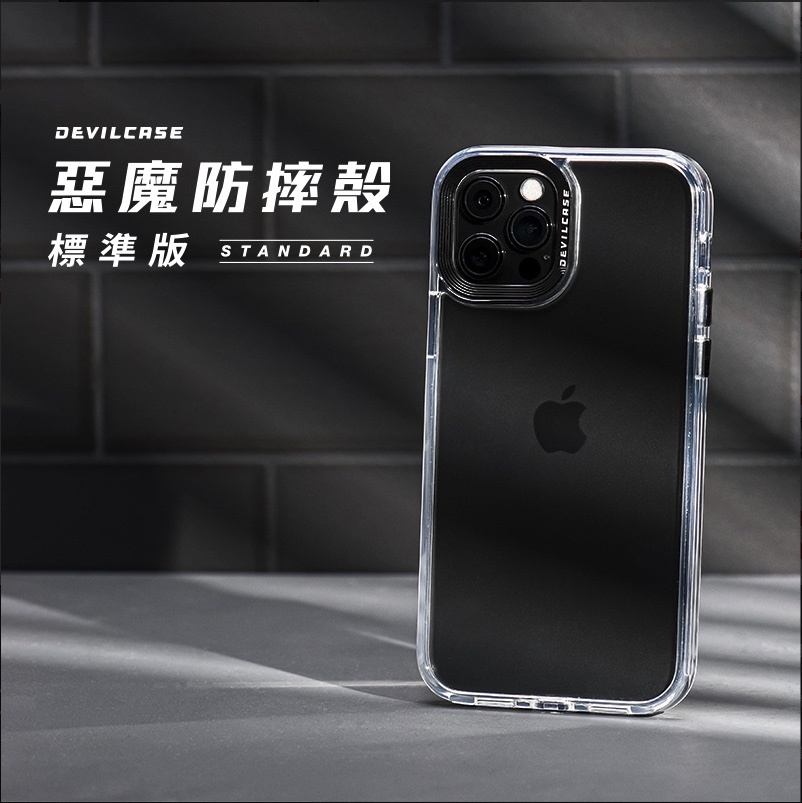 DEVILCASE 惡魔防摔殼 標準版