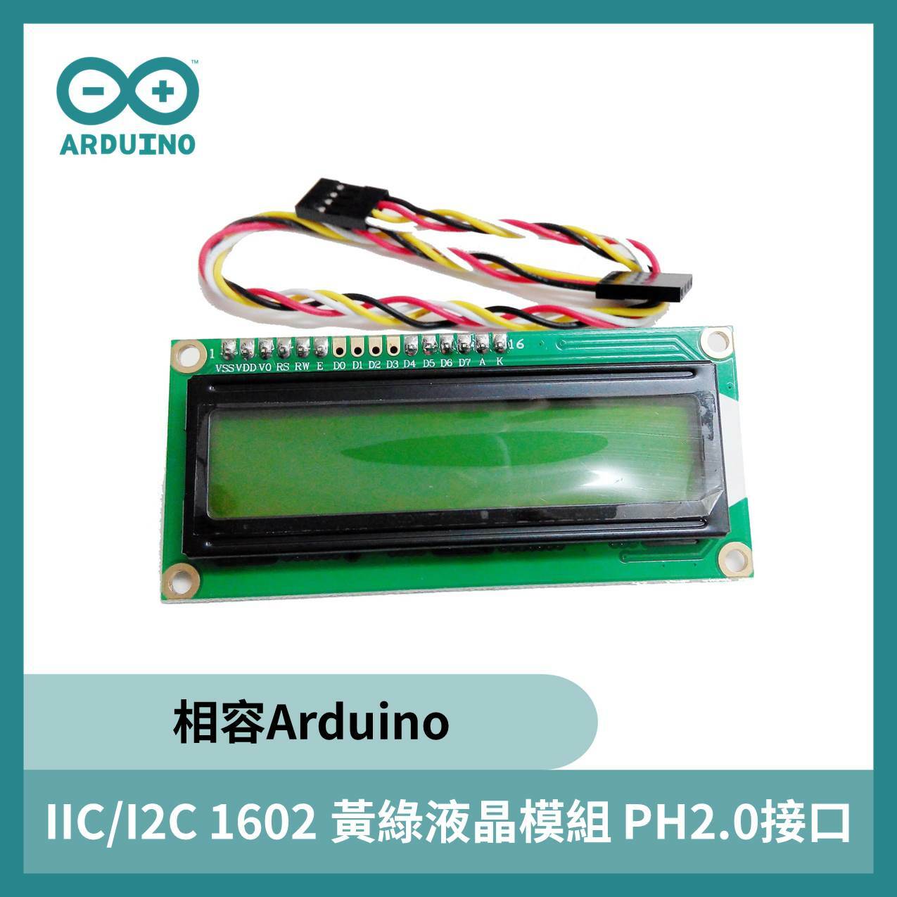 IIC/I2C 1602 黃綠液晶模組 PH2.0接口 (相容Arduino)