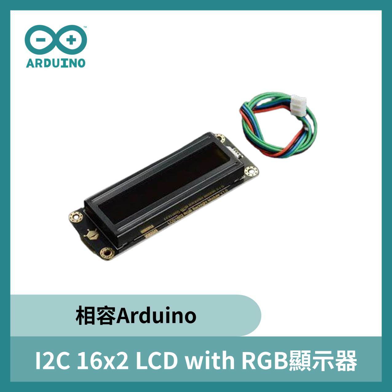 I2C 16x2 LCD with RGB顯示器(相容Arduino)