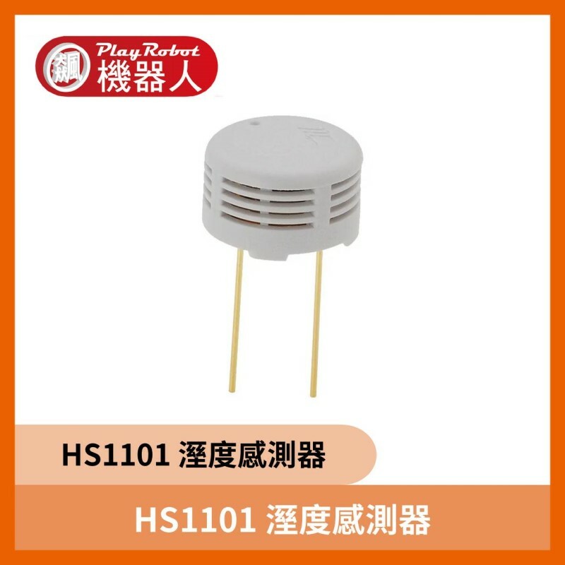 HS1101 溼度感測器