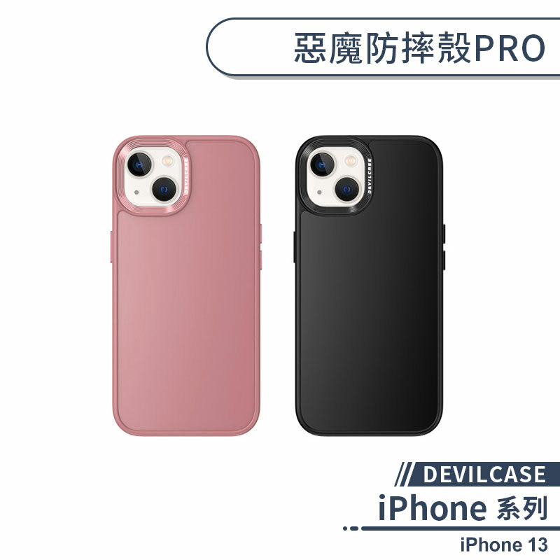 【DEVILCASE】iPhone 13 惡魔防摔殼PRO-殼老爹CloudShop