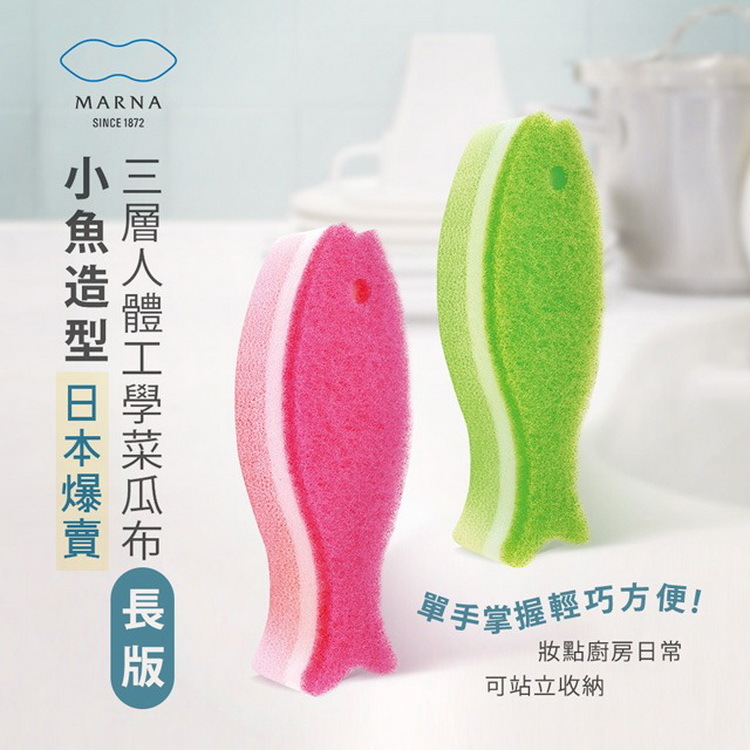 【MARNA】小魚造型清潔海綿(共3色) K170
