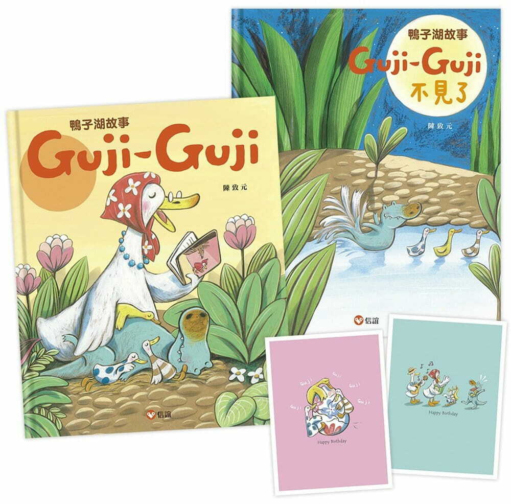 鴨子湖故事：Guji-Guji、 Guji-Guji不見了（2冊）(首刷限量贈Guji-Guji生日卡組)