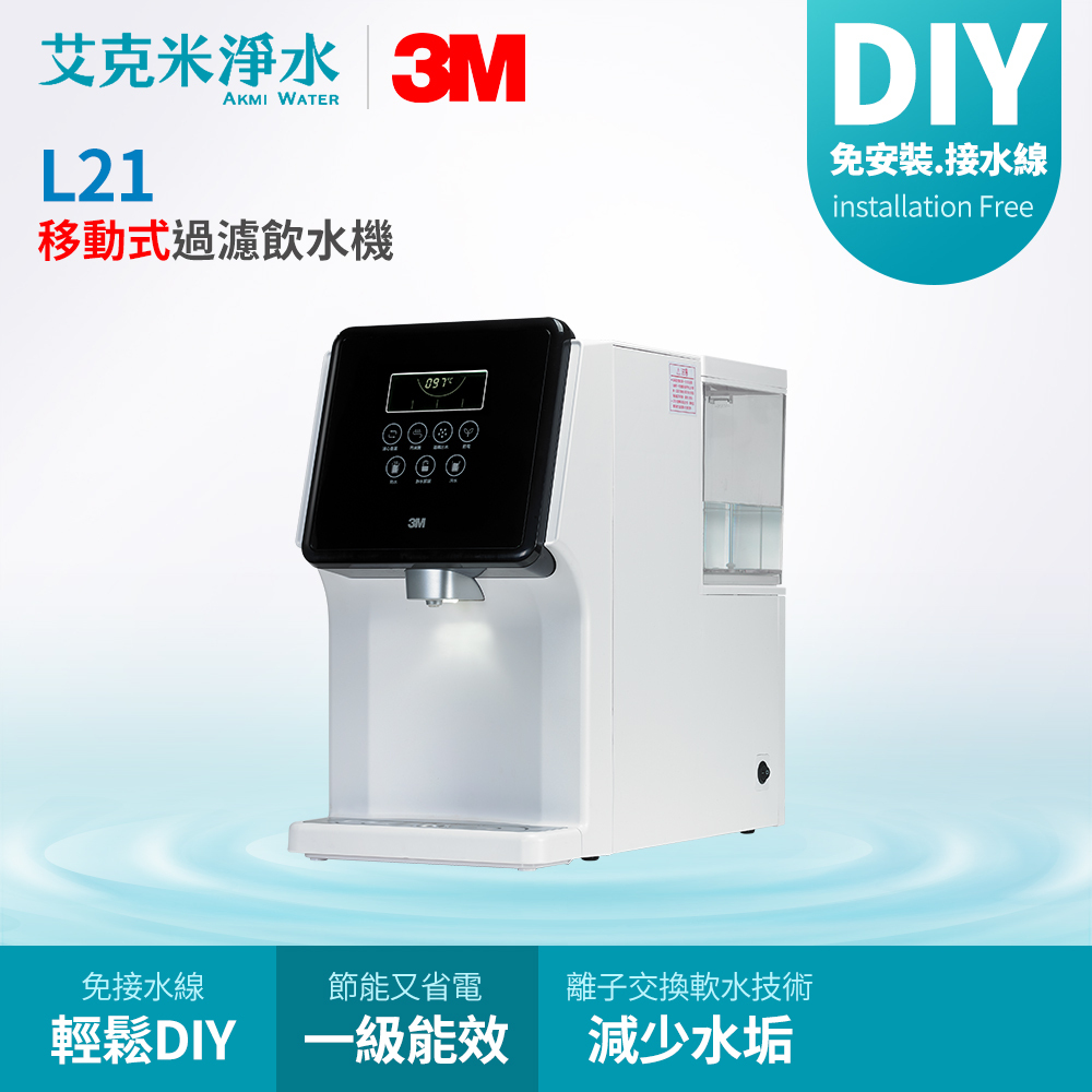 【3M】 L21 移動式過濾飲水機