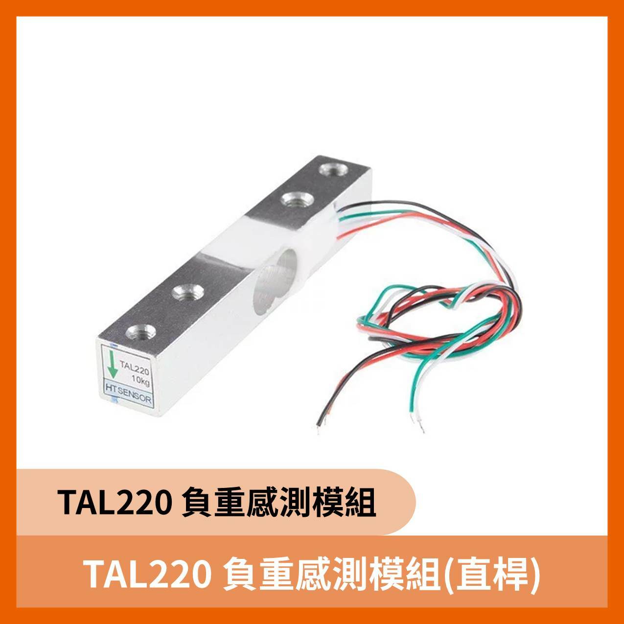 TAL220 負重感測模組(直桿)