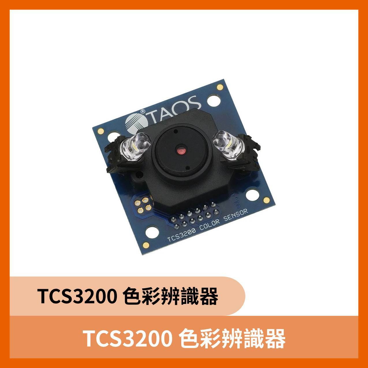 TCS3200 色彩辨識器